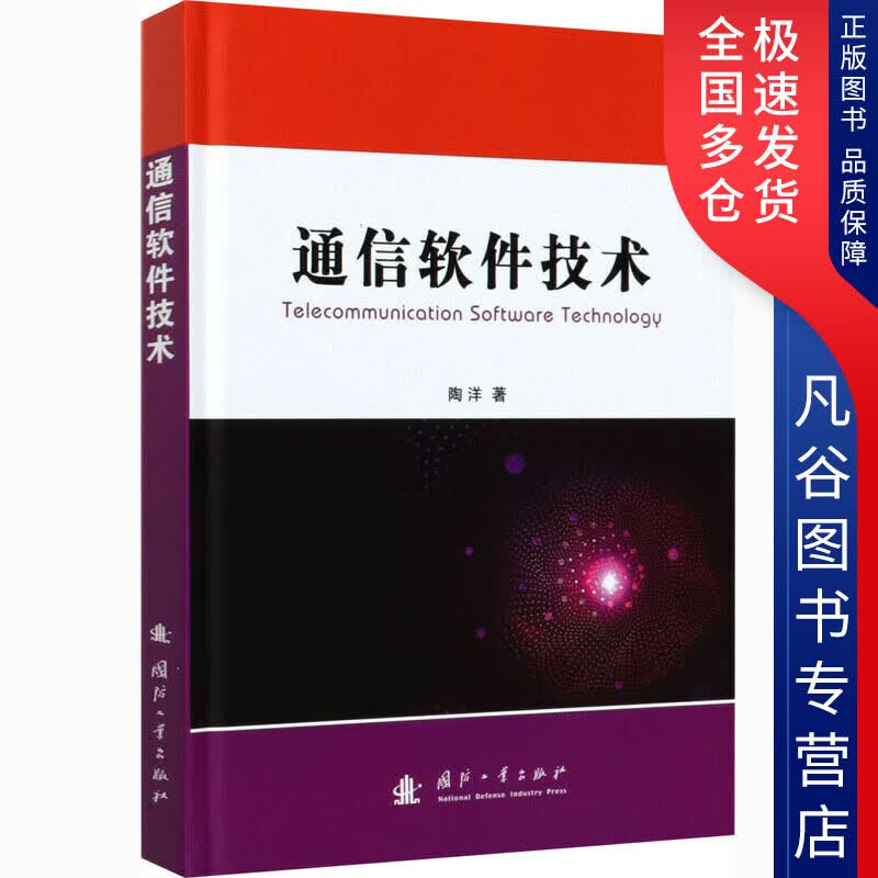 【书】通信软件技术9787118122084