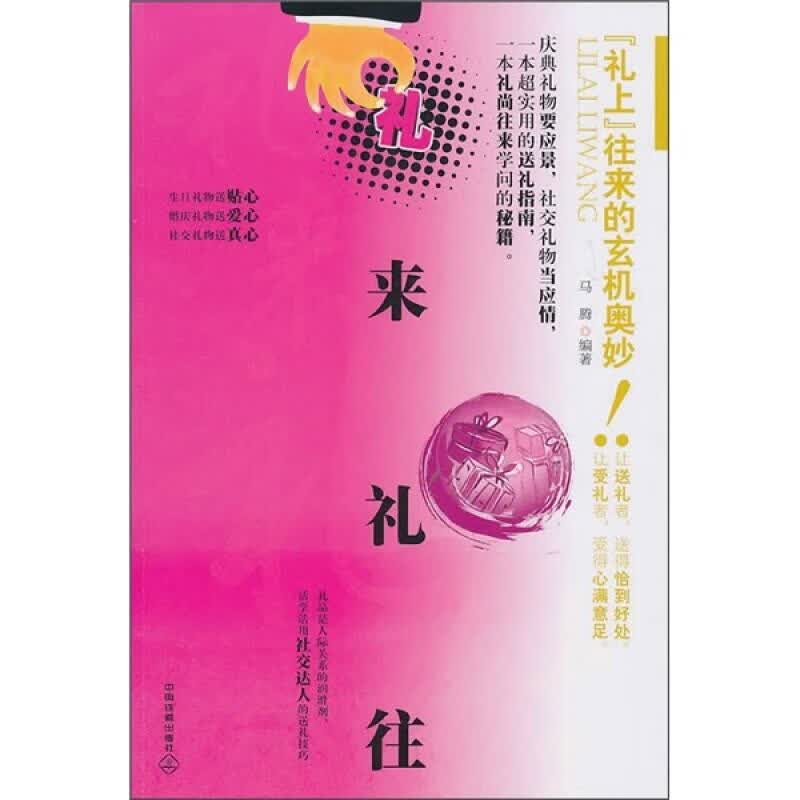 礼来礼往 礼上往来的玄机奥妙【好书】