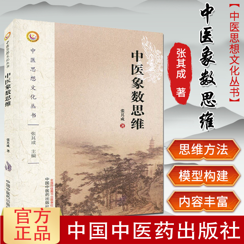 中医象数思维- 中医思想文化丛书 张其成著 中国中医药出版社 9787513235570