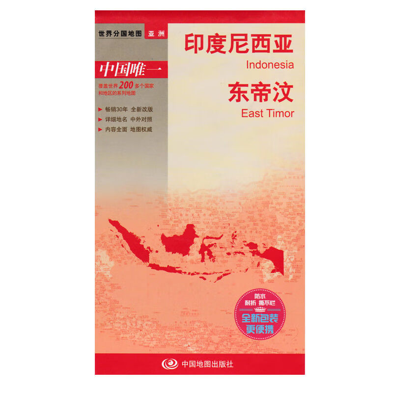 2023新版 印度尼西亚 东帝汶/世界分国地图 防水撕不烂地图 行政