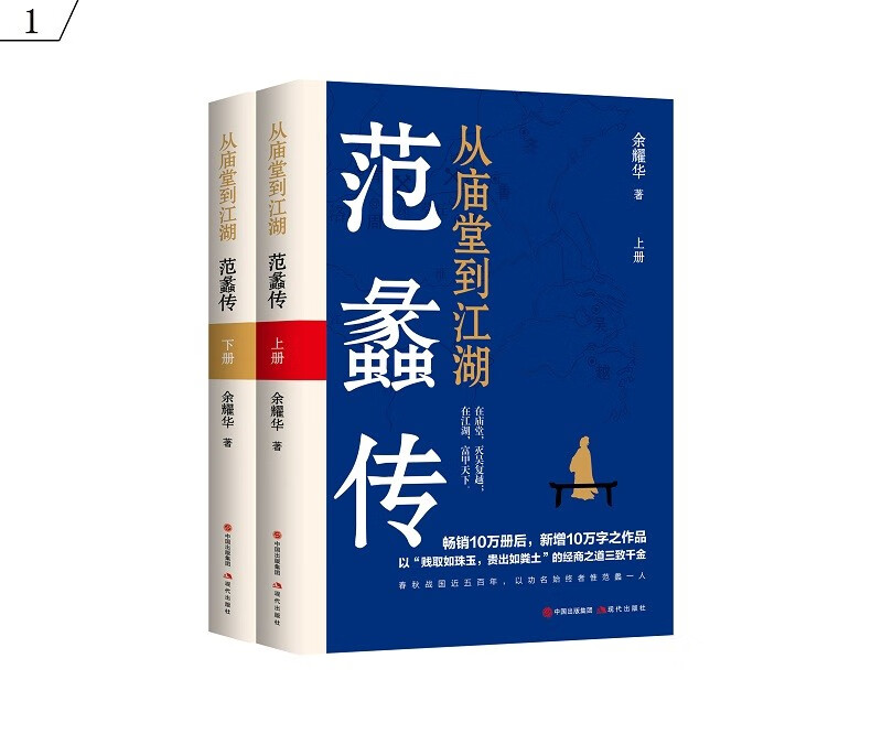 从庙堂到江湖：范蠡传