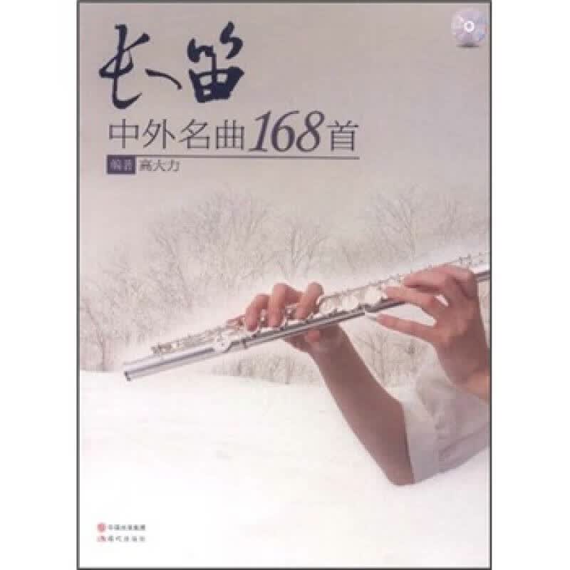 【书】长笛中外名曲168首