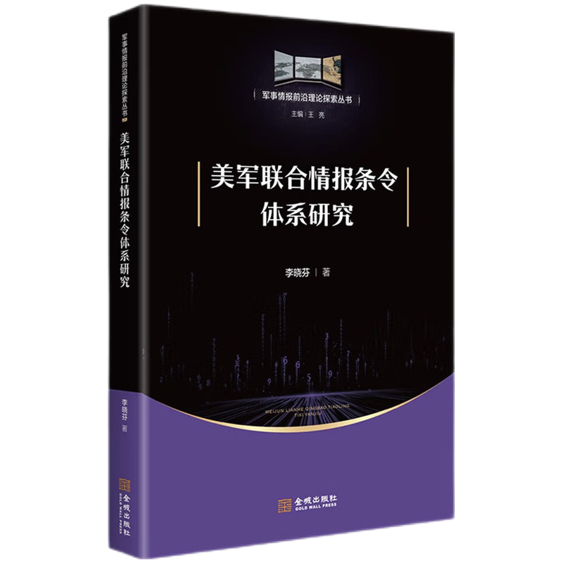 美军联合情报条令体系研究