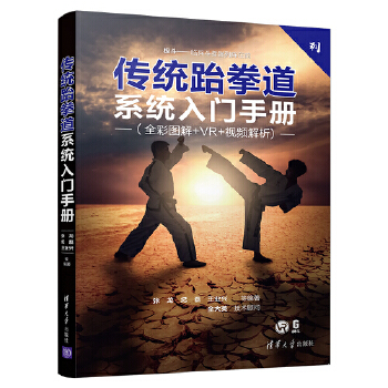 现货:传统跆拳道系统入门手册 9787302518884 清华大学出版社 张龙、纪磊、王业兴、付海涛、叶平