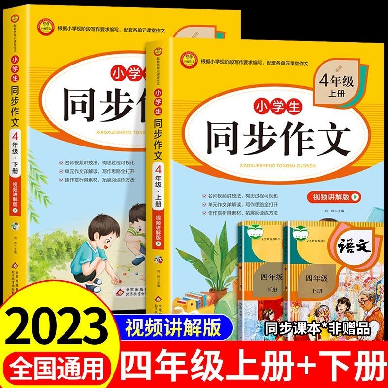 四年级同步作文上册+下册人教版 小学语文作文书大全 小学生阅读课外书必读专项训练 黄冈优秀作文选寒假作业部编人教上 下 【2册】四年级上下册同步作文