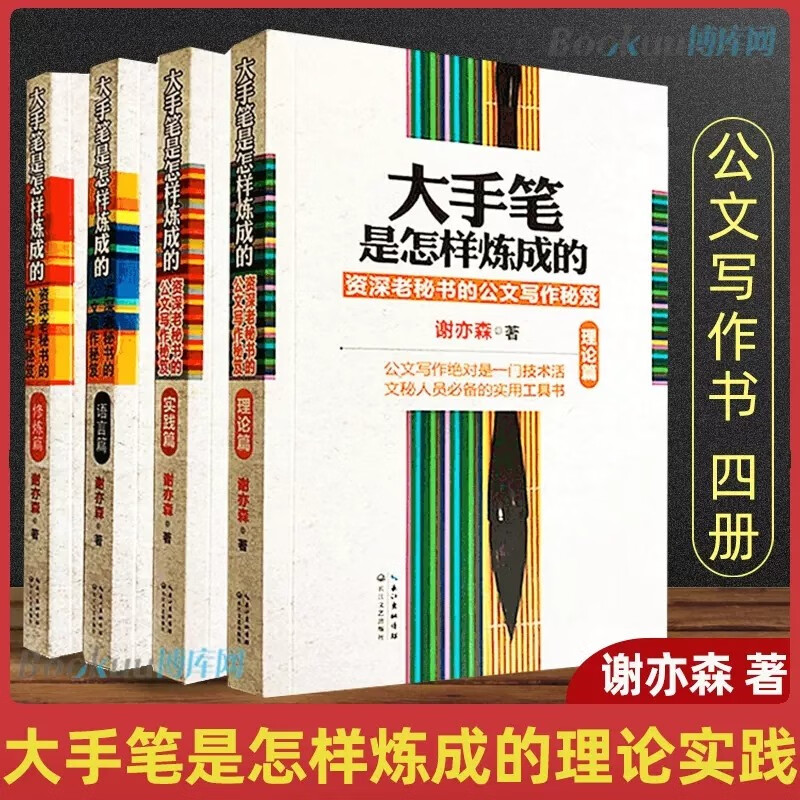 大手笔是怎样炼成的：理论篇+实践篇+语言篇+修炼篇 套装共4册 文秘行政机关 公文写作