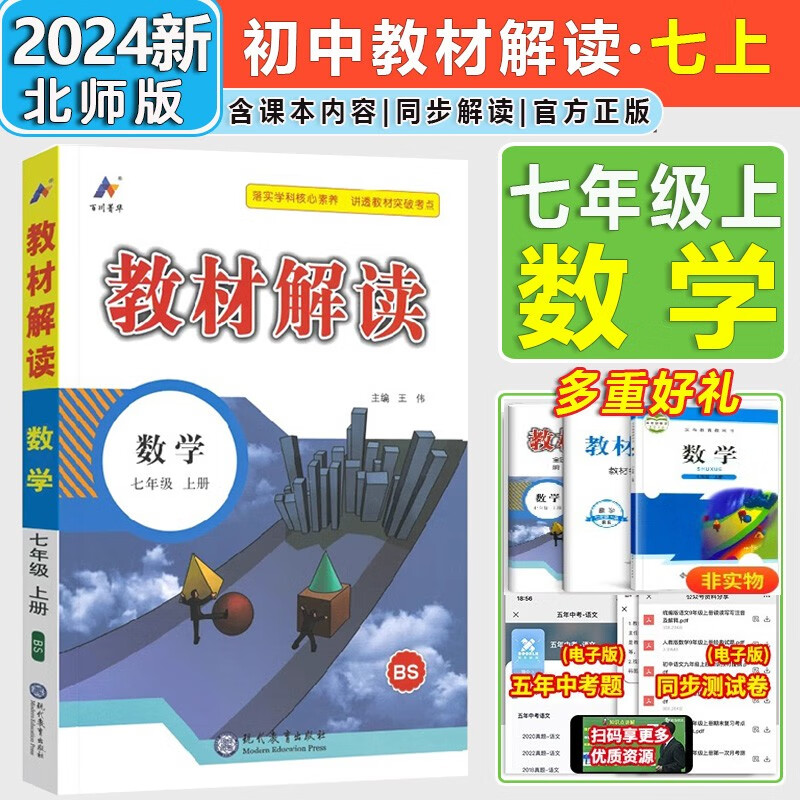 【自选】2024新版教材解读七年级上册下册语文数学英语生物道德与法治历史地理人教版7年级初一同步讲解课本初中教材全解 七年级上册数学【北师版】