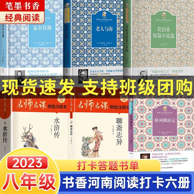 书香河南笔墨书香打卡书目格列佛游记水浒传 【书香河南】八年级必读全套6本