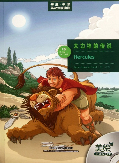 大力神的传说(附光盘1级适合初1\初2年级)/书虫