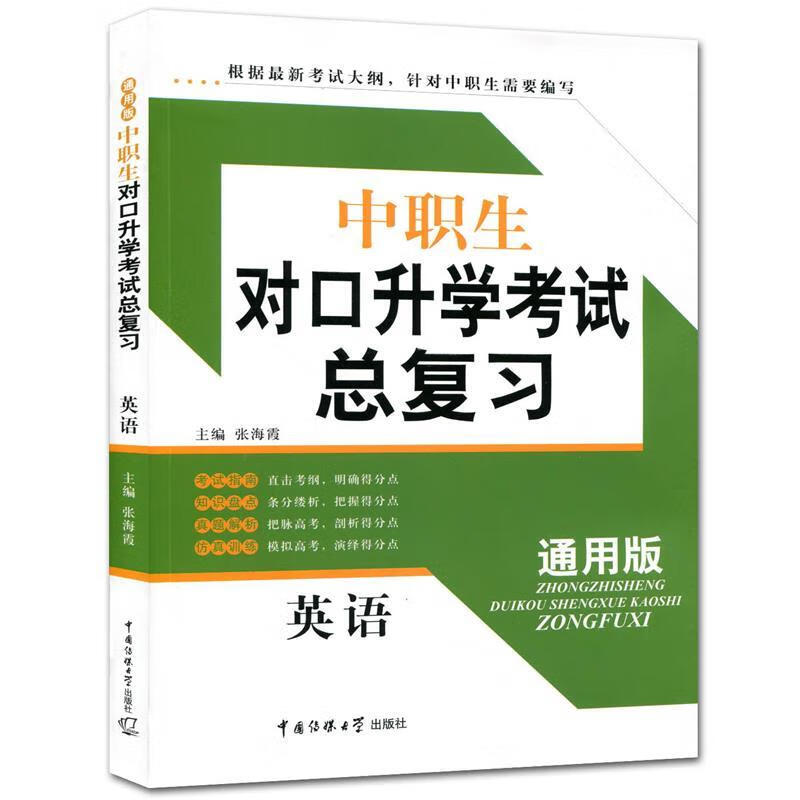 中职生对口升学考试 9787565716331