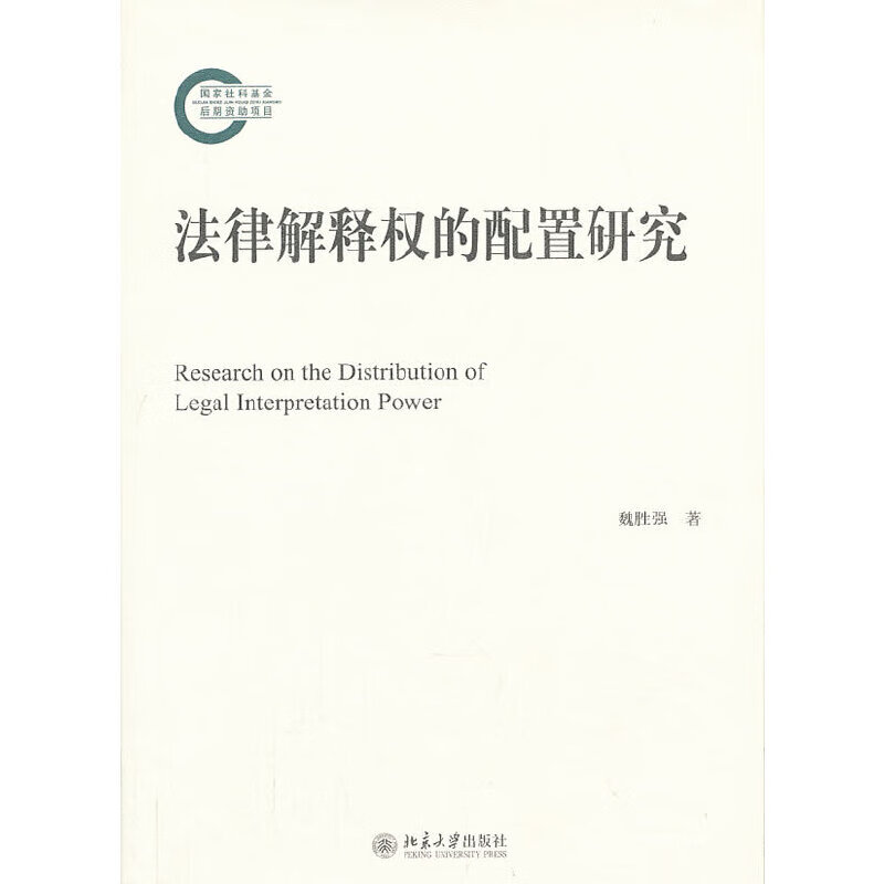 法律解释权的配置研究