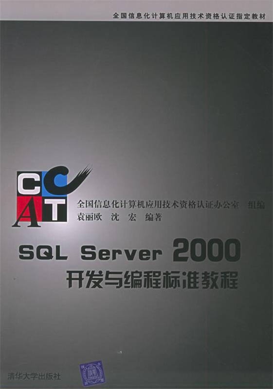 SQL Server2000开发与编程标准教程