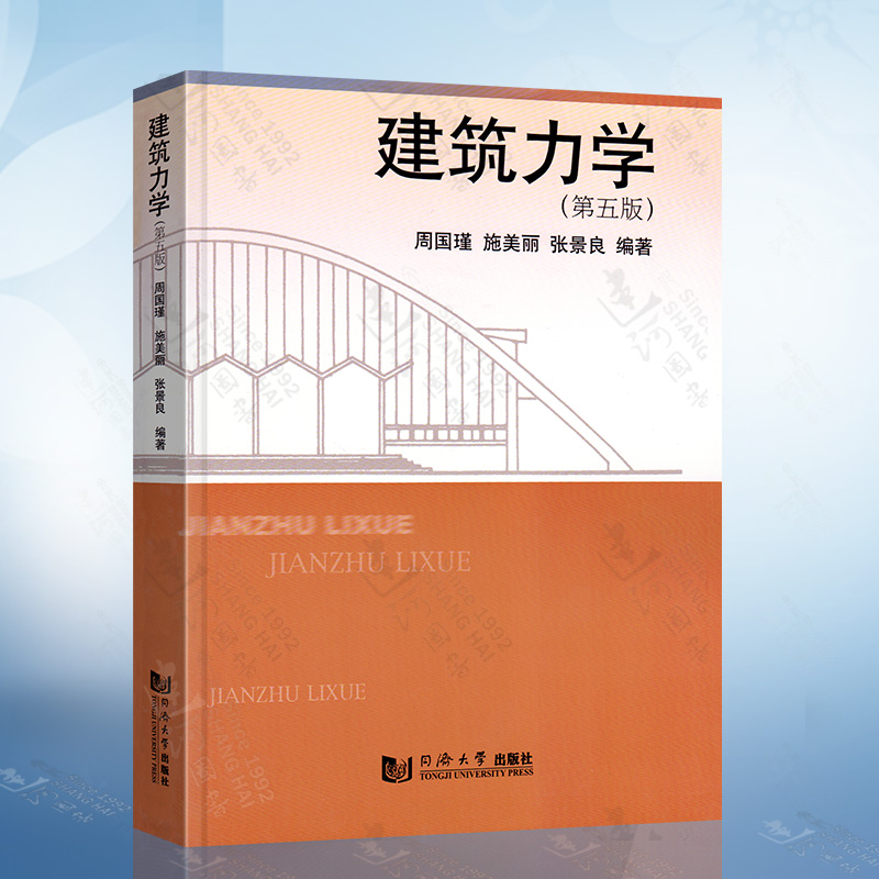 建筑力学（第五版） 周国瑾 施美丽 张景色著 建筑力学第5版 同济大学出版社