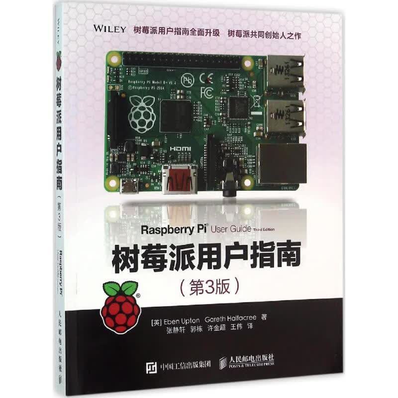 树莓派用户指南 阿普顿（Eben Upton）,哈菲克（Gareth Halfacree） 著,张静