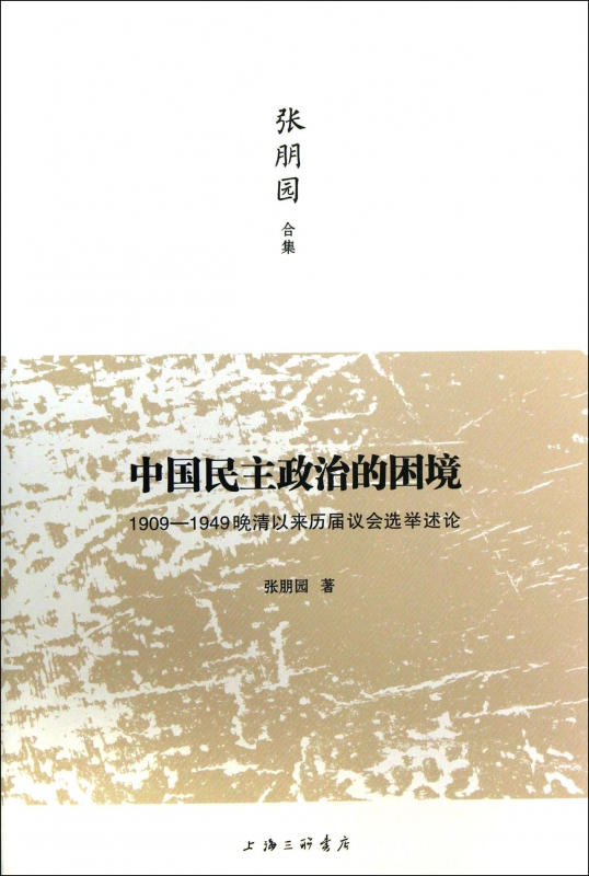 中国民主政治的困境(1909-1949晚清以来历届议会选举述论)