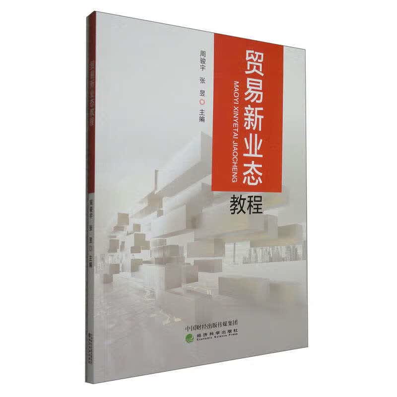 贸易新业态教程