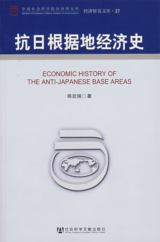 抗日根据地经济史【，放心购买】