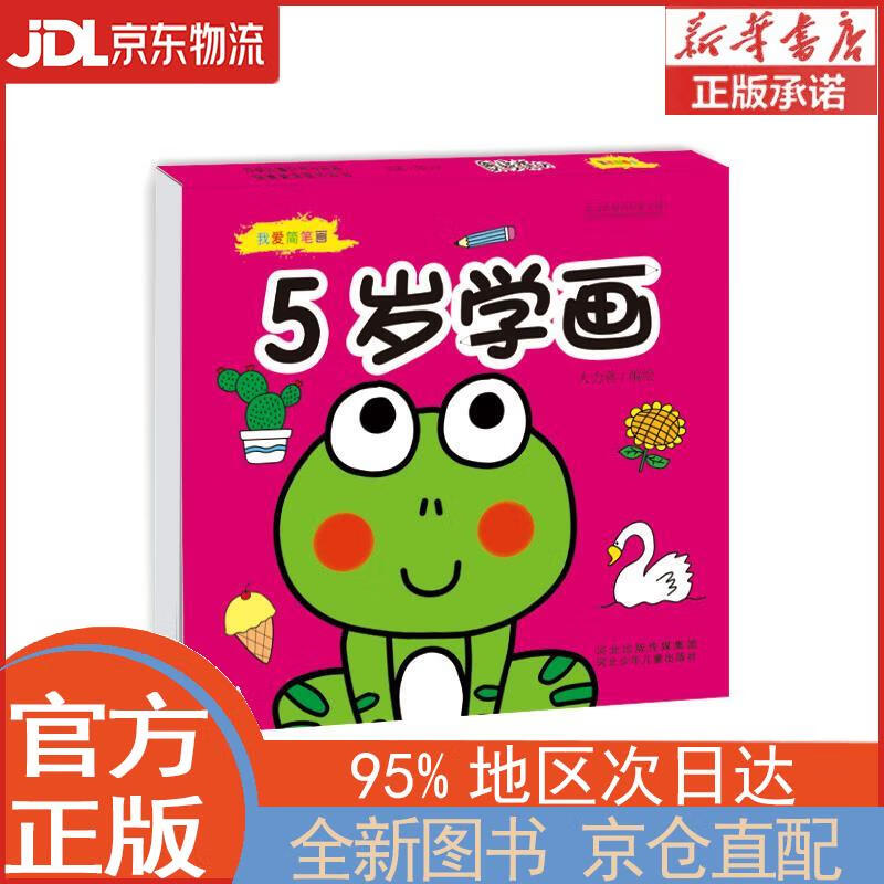 【全新畅销书籍】我爱简笔画 5岁学画