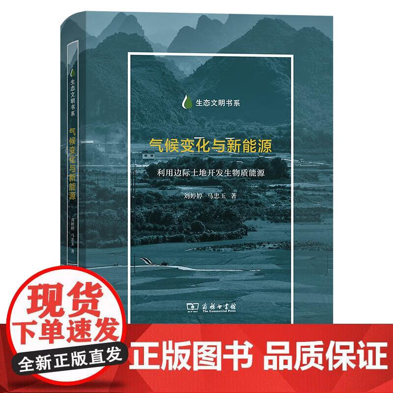 气候变化与新能源:利用边际土地开发生物质能源 生态文明书系 刘婷婷 马忠玉 商务印书馆