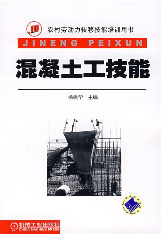 混凝土工技能 杨建华主编 机械工业出版社