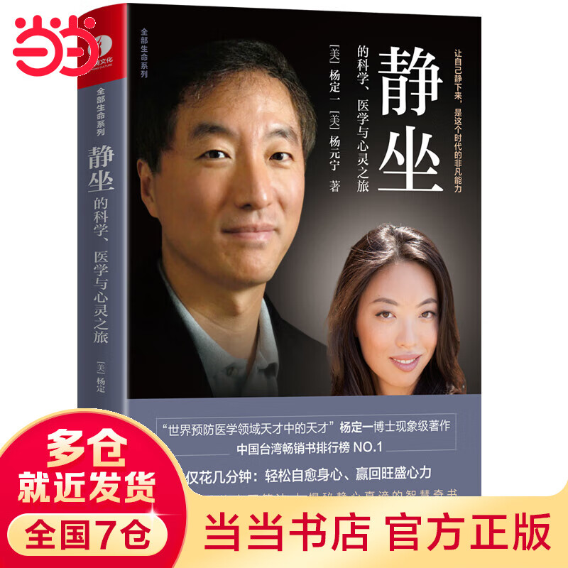 【当当】当当静坐的科学、医学与心灵之旅 精装+彩印 简体中文版图书