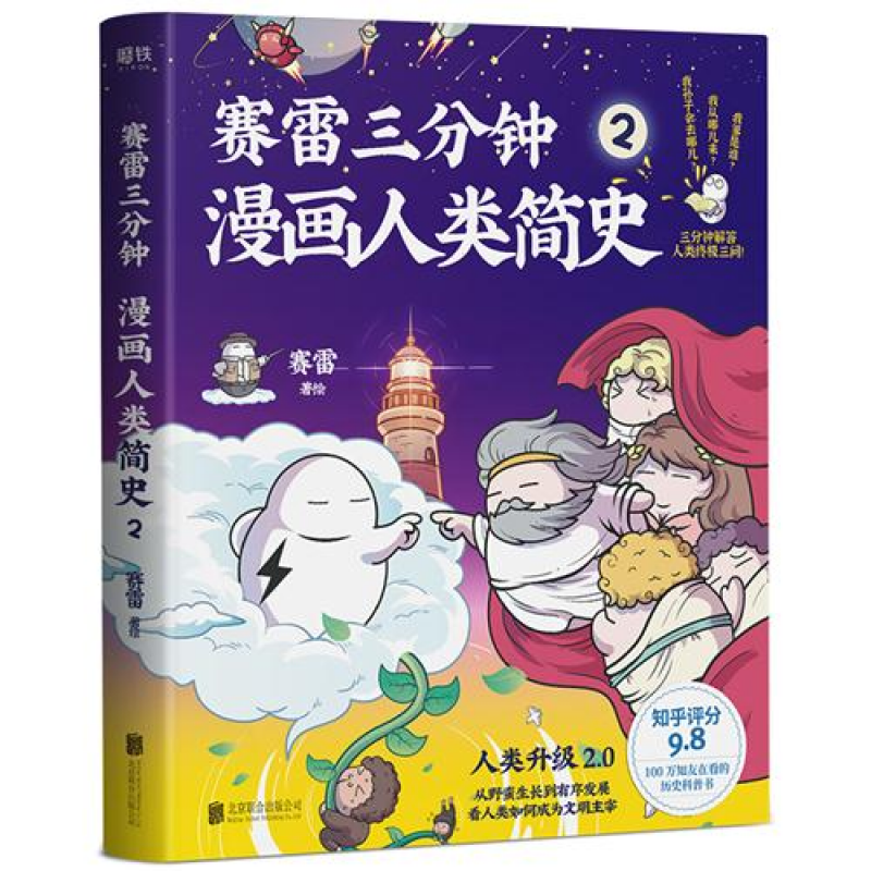 赛雷三分钟漫画人类简史/2/3分钟解答人类三问/100万知友在看的历史科普书！/书籍
