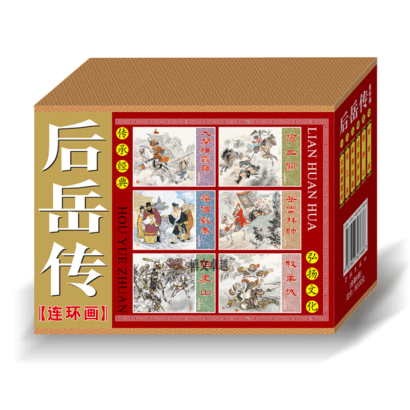 后岳传连环画/50开平装/连环画老版小人书全套/全新/儿童读物/儿童漫画书小学生/小人书连环画