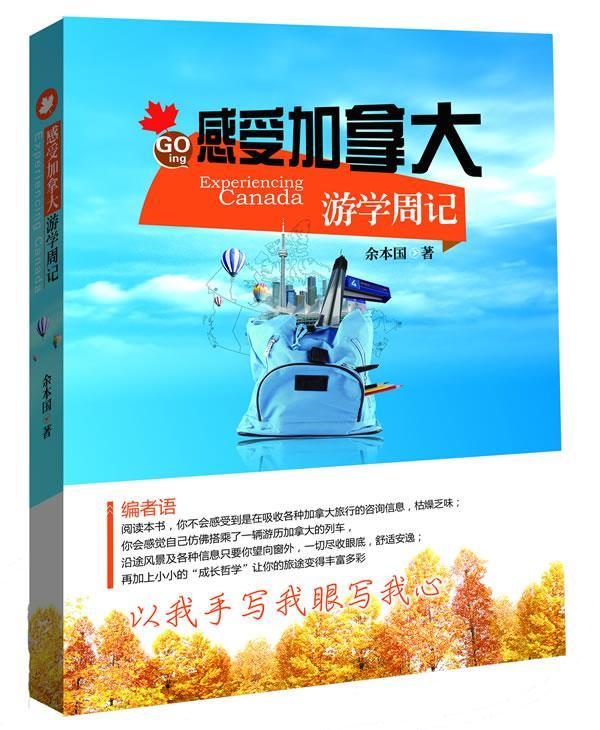 感受游学周记旅游/地图 图书