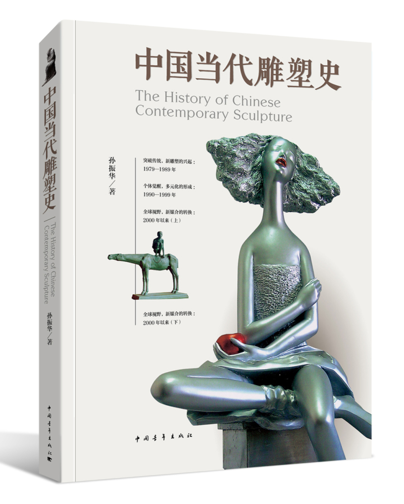 中国当代雕塑史 9787515353043 中国青年 孙振华