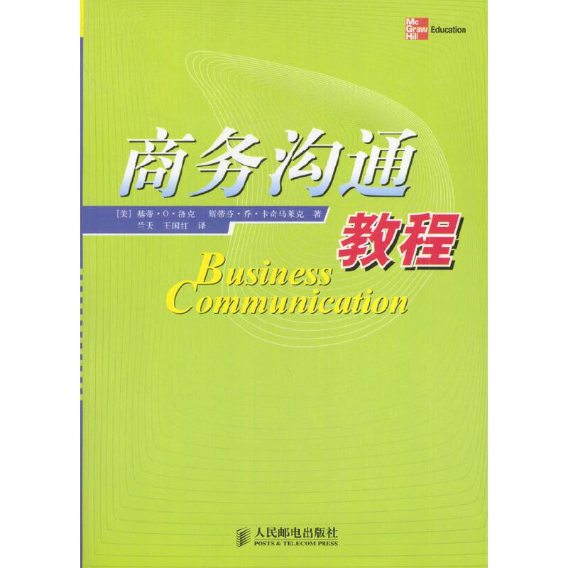 [特]商务沟通教程 基蒂.O.洛克(Kitty O. Loc|222865