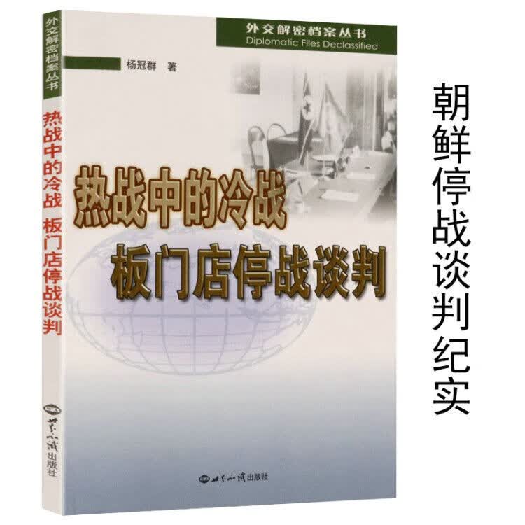 【包邮】外交解密档案丛书： 热战中的冷战 板门店停战谈判 定价25