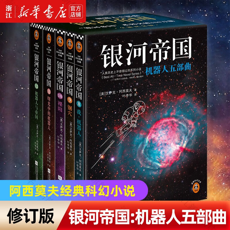 银河帝国基地1-2-3-4-5-6-7 艾萨克·阿西莫夫作品 经典外国科幻小说书  银河帝国：机器人五部曲（修订版）