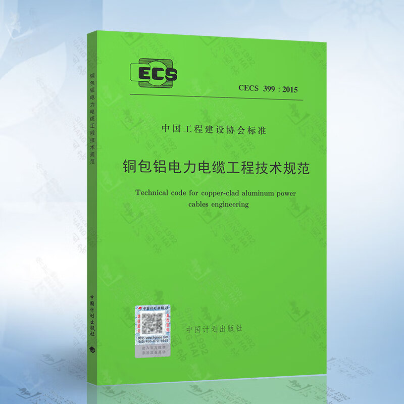 CECS399：2015 铜包铝电力电缆工程技术规范