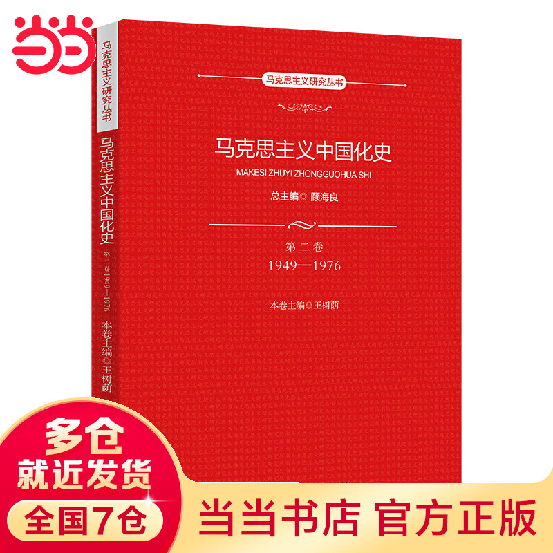 马克思主义中国化史·第二卷·1949-1976（马克思主义研究丛书）