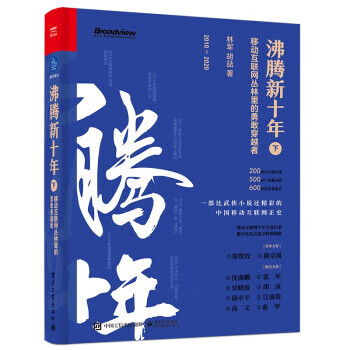 沸腾新十年：移动互联网丛林里的勇敢穿越者