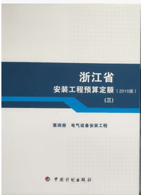 浙江省安装工程预算定额（2010版）；第四 册 电气设备