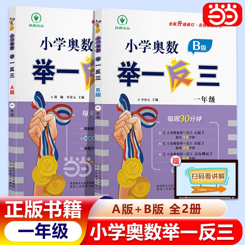 【年级自选】当当2023新版小学奥数举一反三一1二2三3年级四4五5六6年级A版B版上下册创新思维专项数学全套奥数题人教版拓展题奥赛达标测试同步 一年级 A版+B版 【讲解+练习】