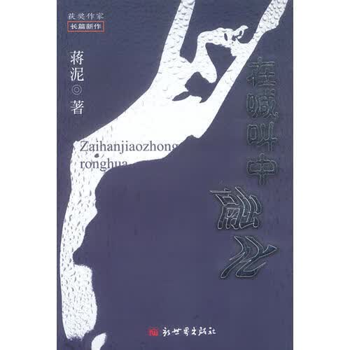 【书】在喊叫中融化