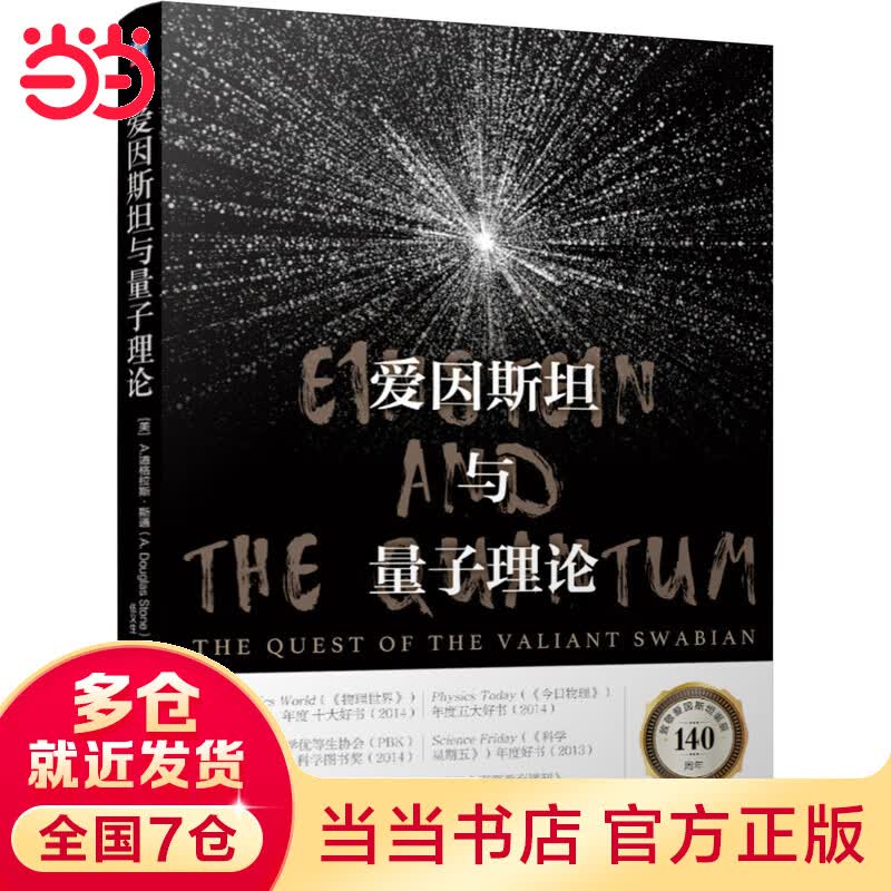 爱因斯坦与量子理论