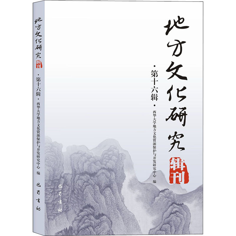 地方文化研究辑刊 第16辑