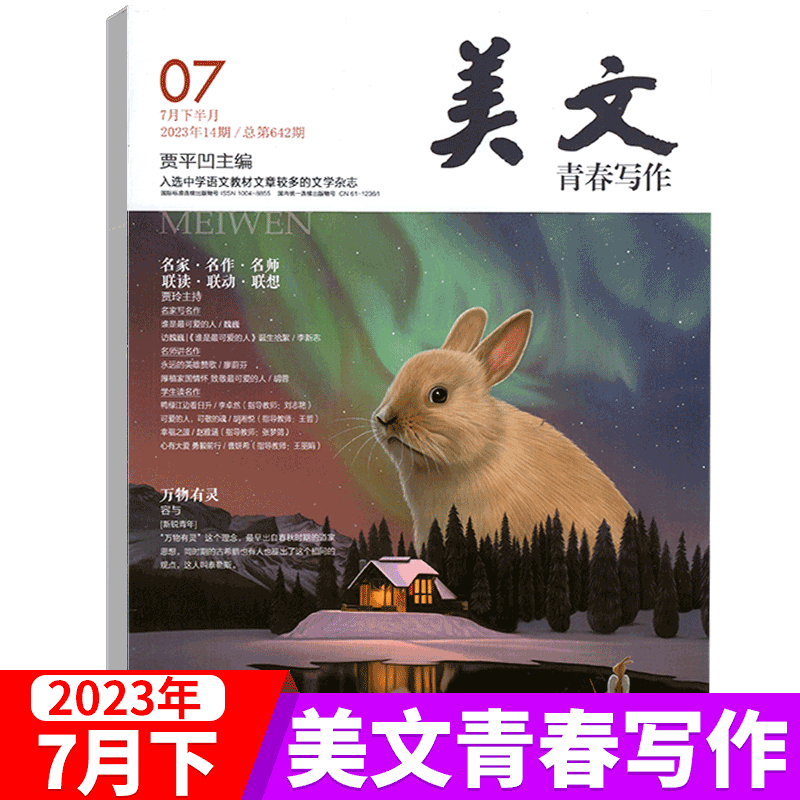 美文杂志青春写作 贾平凹文学期刊 2023年7月下
