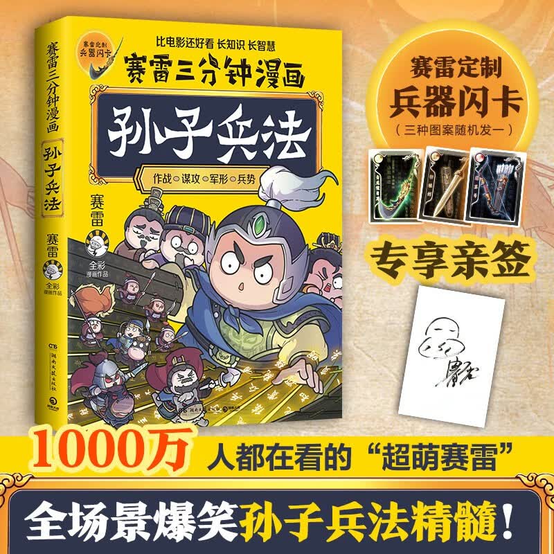 【博集直营】赛雷三分钟漫画38册全套可选 中国史5册世界史3册三国演义18册西游记6册明朝三百年12党史汽车恐龙世界孙子兵法中小学生课外历史科普读物全彩漫画 【单册】赛雷孙子兵法