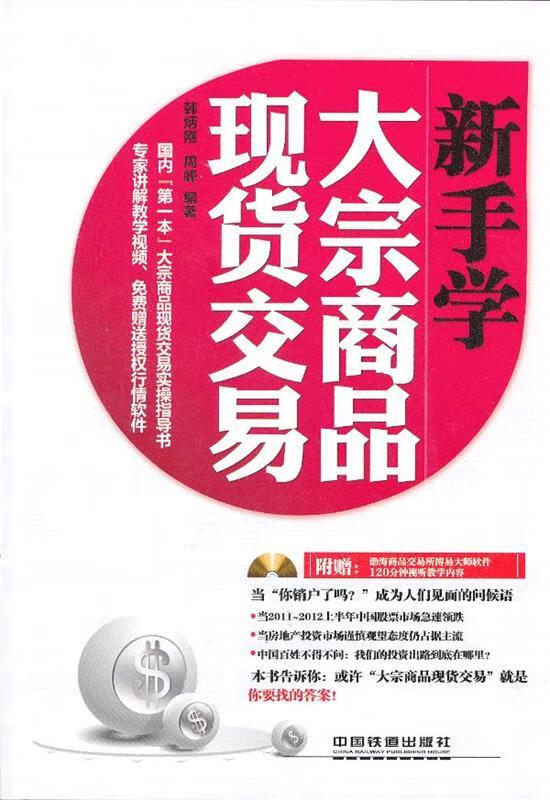 新手学大宗商品现货交易 韩炳刚,周峰【书】
