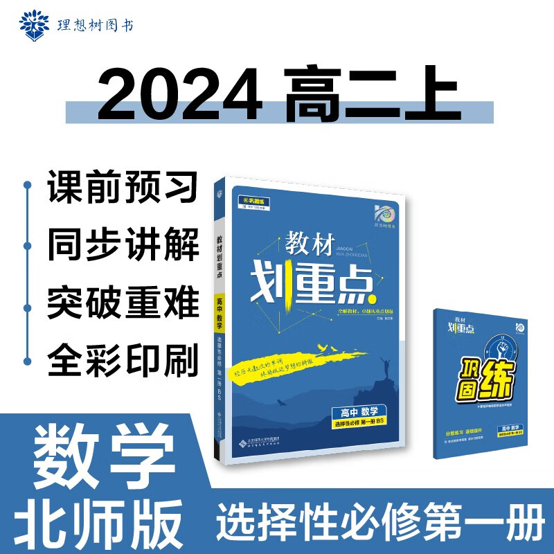 高中教材划重点 高二上数学 选择性必修第一册 北师版 理想树2024版