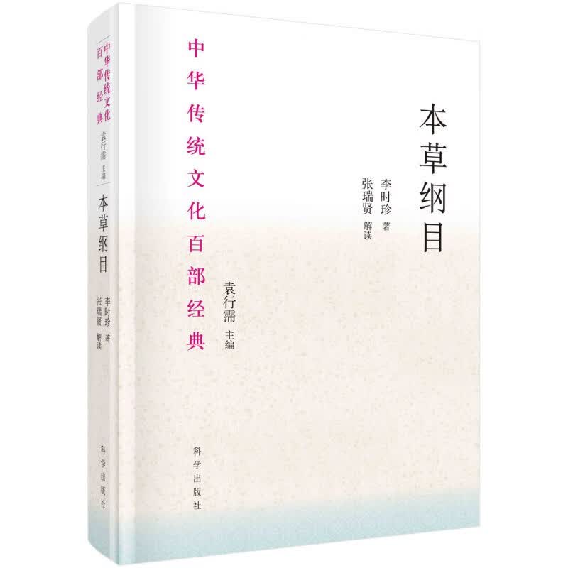本草纲目：节选/（明）李时珍 /中华传统文化百部经典