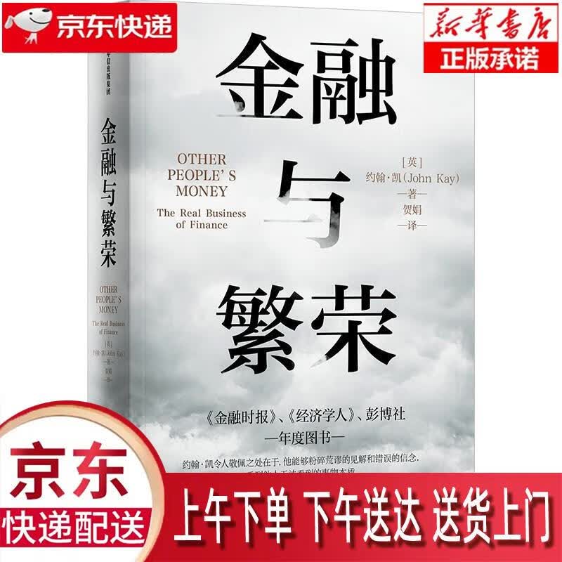 【全新送货上门】【自营包邮】金融与繁荣 约翰·凯 著 探讨金融的本质 塔勒布推荐 金融危机 中信出版社 约翰·凯（J