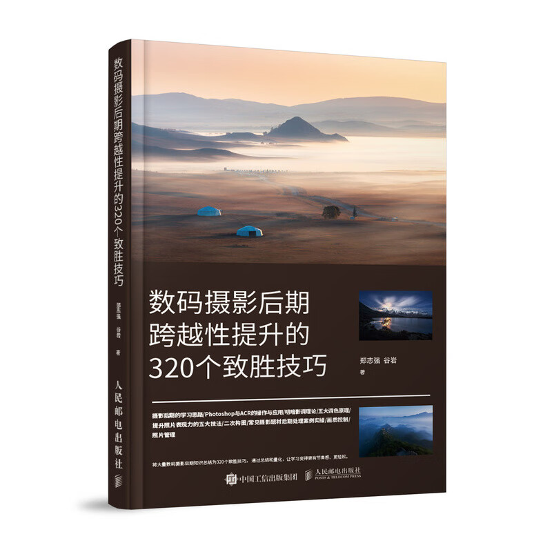 数码摄影后期跨越性提升的320个致胜技巧