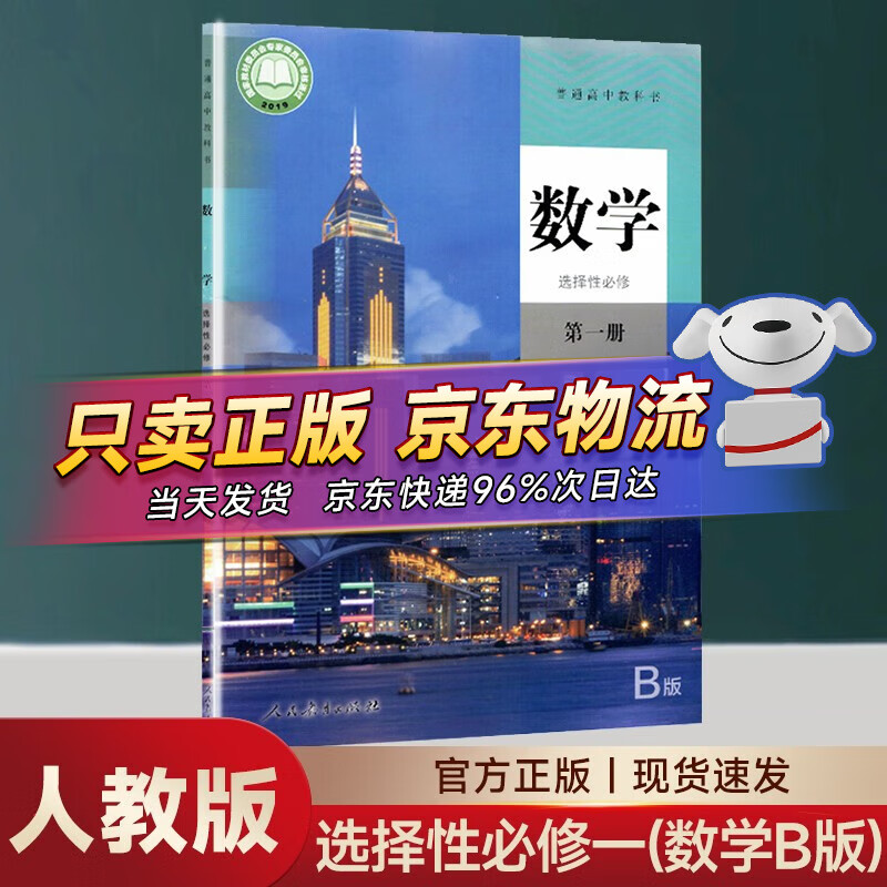 【科目多选】高二上册教材课本选择性必修第一册选修一人教版统编版 新教材课本普通高中教科书 人民教育出版社 数学选择性必修一(人教B版)