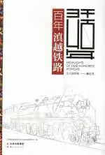 百年滇越铁路 红河自治州旅游发展委员会 云南人民出版社 9787222130531