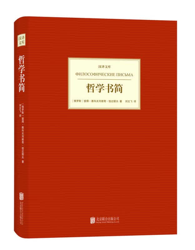 【书】汉译文库 哲学书简
